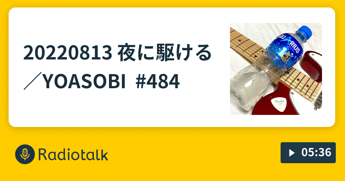 20220813 夜に駆ける／YOASOBI #484 - まちゅうの「毎日走る男のラジオ」 - Radiotalk(ラジオトーク)