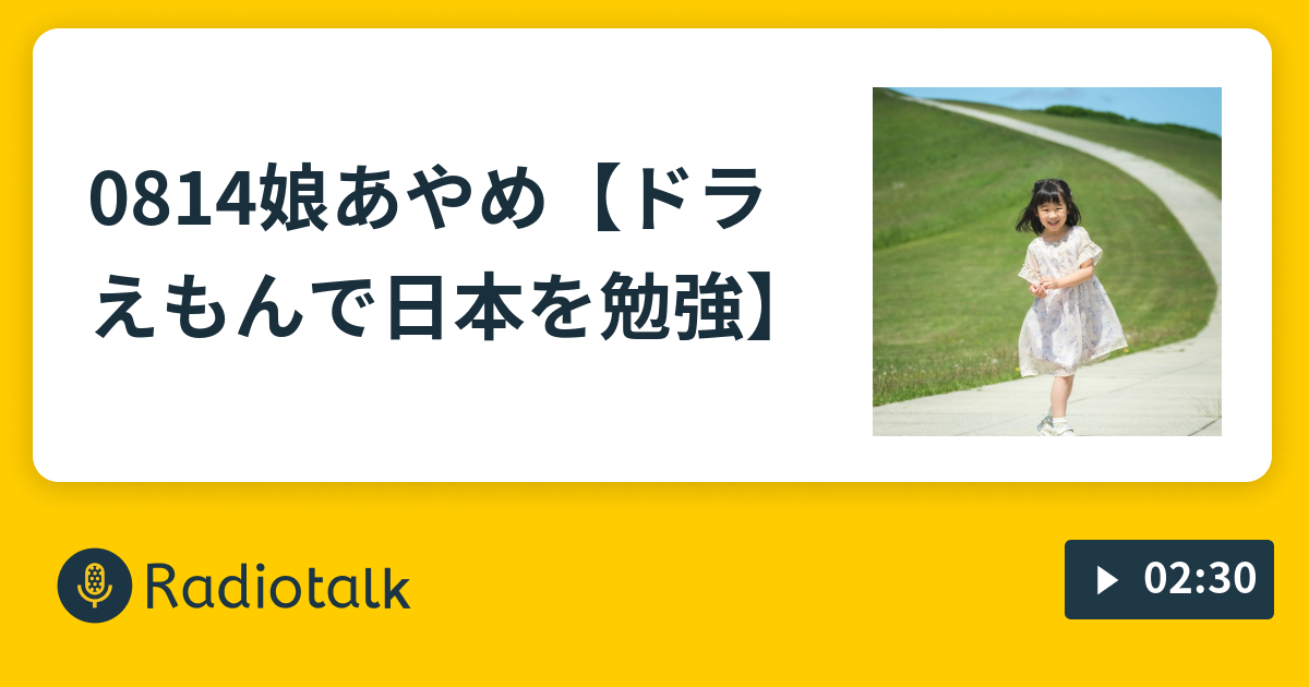 0814☀娘あやめ【ドラえもんで日本を勉強】 - やまなか王子ラジオ - Radiotalk(ラジオトーク)
