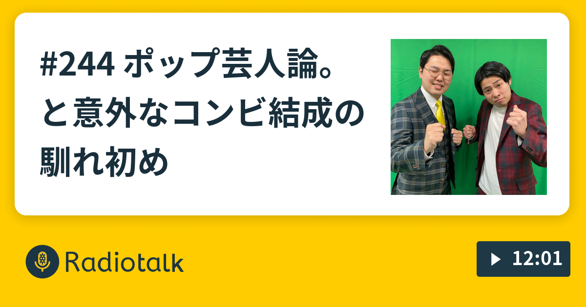 #244 ポップ芸人論。と意外なコンビ結成の馴れ初め - 茜250ccのネタ合わせ前の12分 - Radiotalk(ラジオトーク)