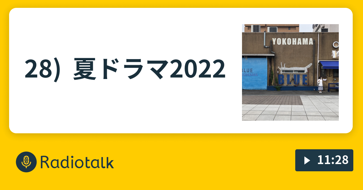 28) 夏ドラマ2022 - 721note - Radiotalk(ラジオトーク)