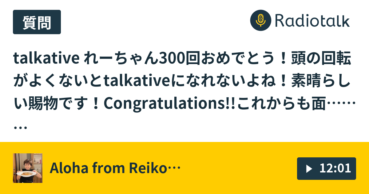#301 ポップな月曜日です - ハワイ公開独り言ラジオ Aloha from Reiko T.Rogers - Radiotalk(ラジオトーク)