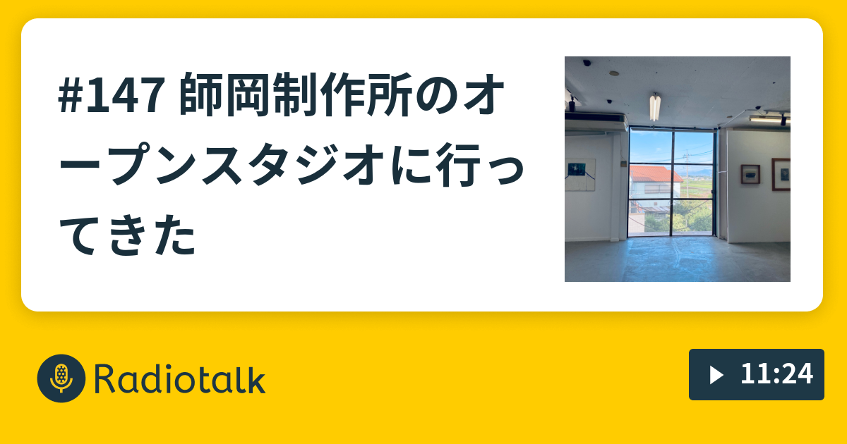 #147 師岡制作所のオープンスタジオに行ってきた - 梅ラヴォイス - Radiotalk(ラジオトーク)