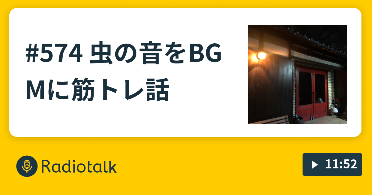 #574 虫の音をBGMに筋トレ話 - 屋根裏jet - Radiotalk(ラジオトーク)