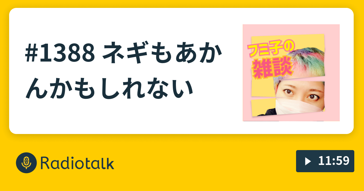 #1388 ネギもあかんかもしれない - フミ子の雑談 - Radiotalk(ラジオトーク)