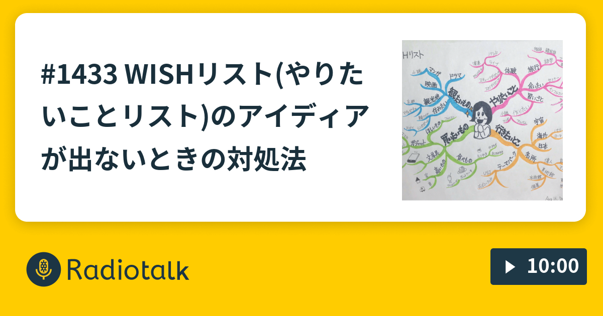 #1433 WISHリスト(やりたいことリスト)のアイディアが出ないときの対処法 - なおくんのラジオ遊び - Radiotalk(ラジオトーク)