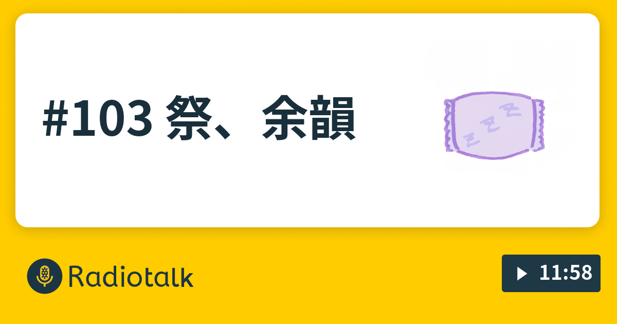 #103 祭、余韻 - ねむねむ枕 - Radiotalk(ラジオトーク)