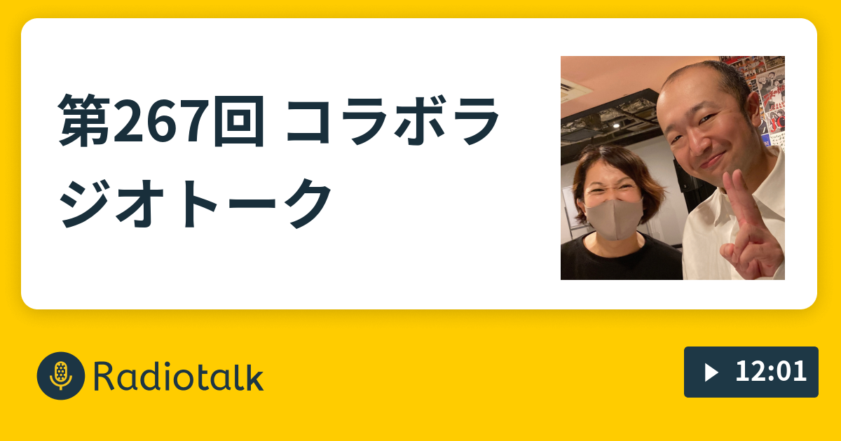 第267回 コラボラジオトーク ゲスト 超速バギー アキラさん 後編 パーソナルアキラさんのお話 - シンクロニシティラジオ - Radiotalk(ラジオトーク)