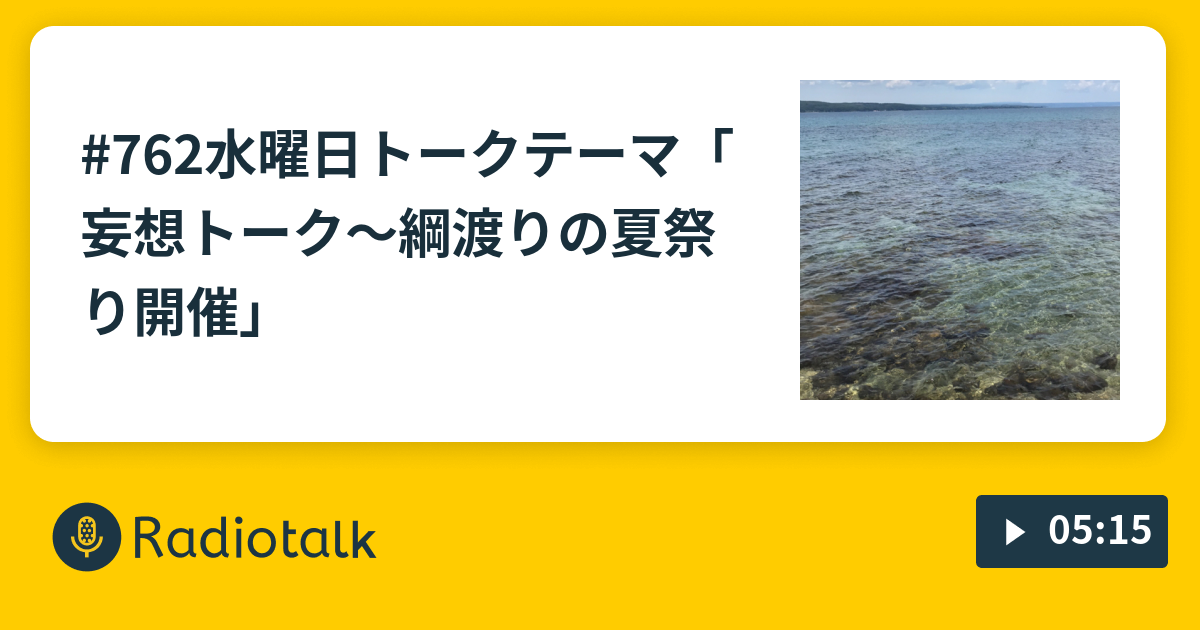 #762水曜日トークテーマ「妄想トーク〜綱渡りの夏祭り開催」 - ウォーター通信 - Radiotalk(ラジオトーク)