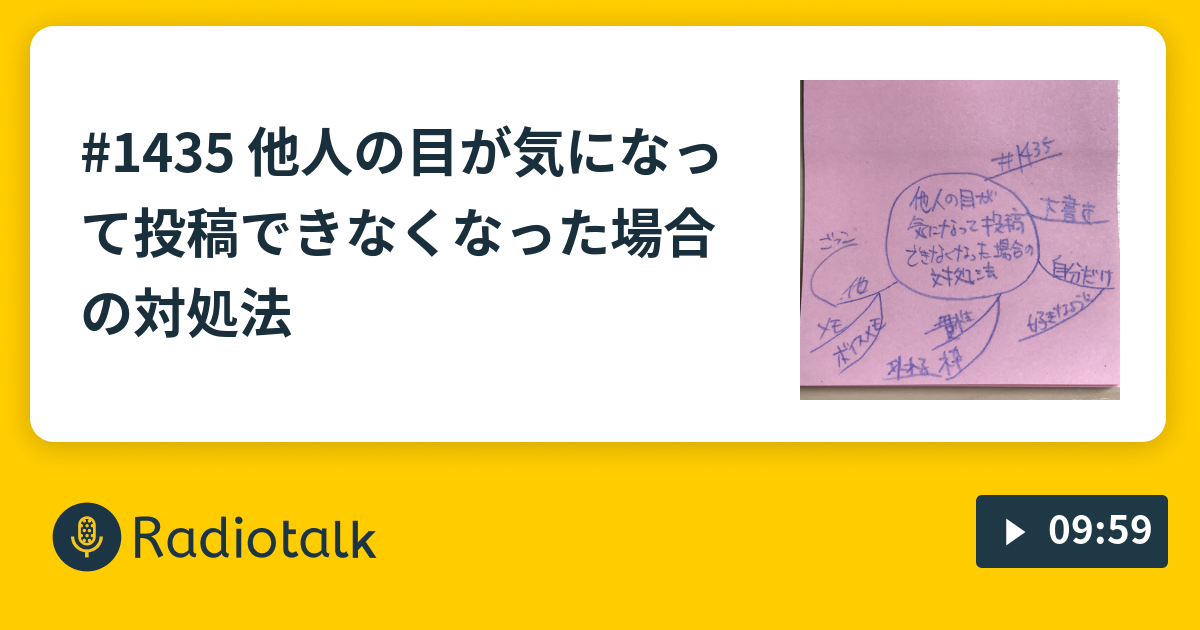 #1435 他人の目が気になって投稿できなくなった場合の対処法 - なおくんのラジオ遊び - Radiotalk(ラジオトーク)
