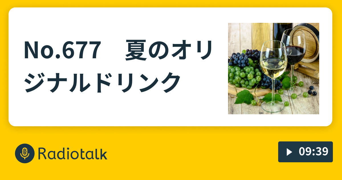 No.677 夏のオリジナルドリンク🍹 - hashu radio - Radiotalk(ラジオトーク)