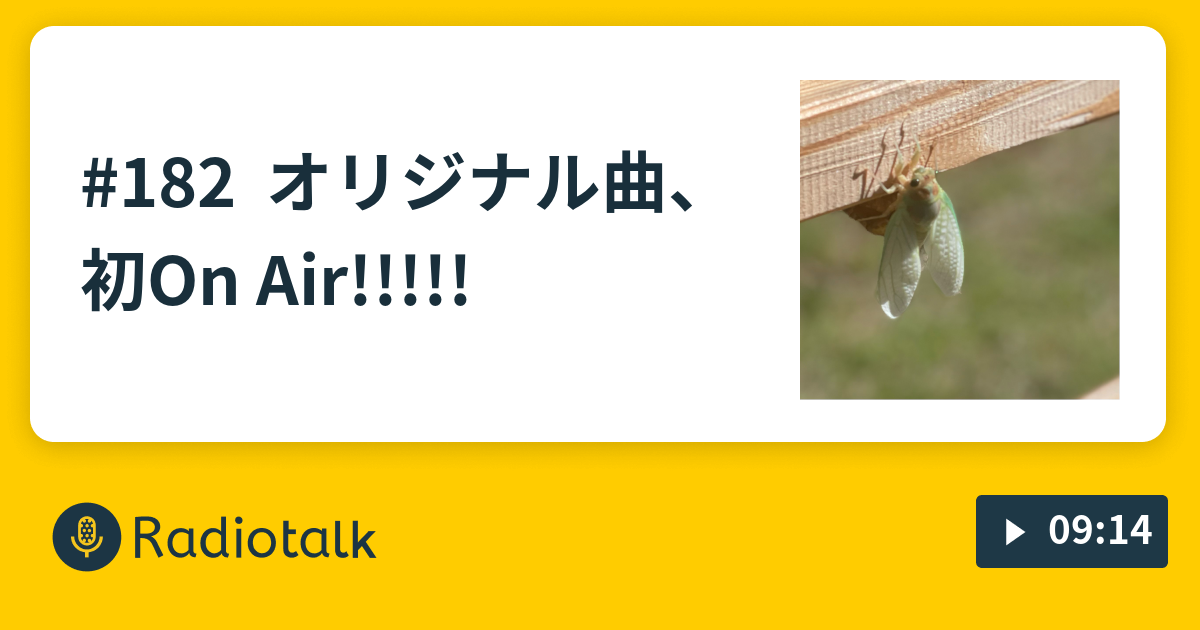 #182 オリジナル曲、初On Air!!!!! - 適正露出委員会 - Radiotalk(ラジオトーク)