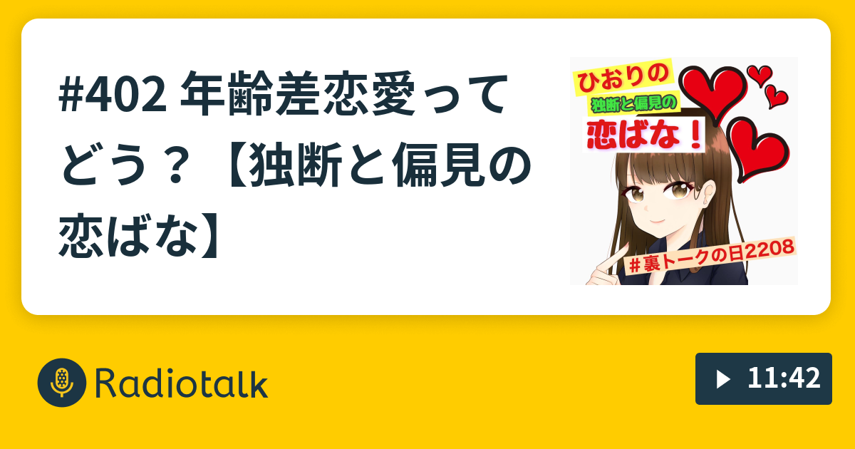 #402 年齢差恋愛ってどう？【独断と偏見の恋ばな】 - ねえ？ これって、どうなの？ - Radiotalk(ラジオトーク)