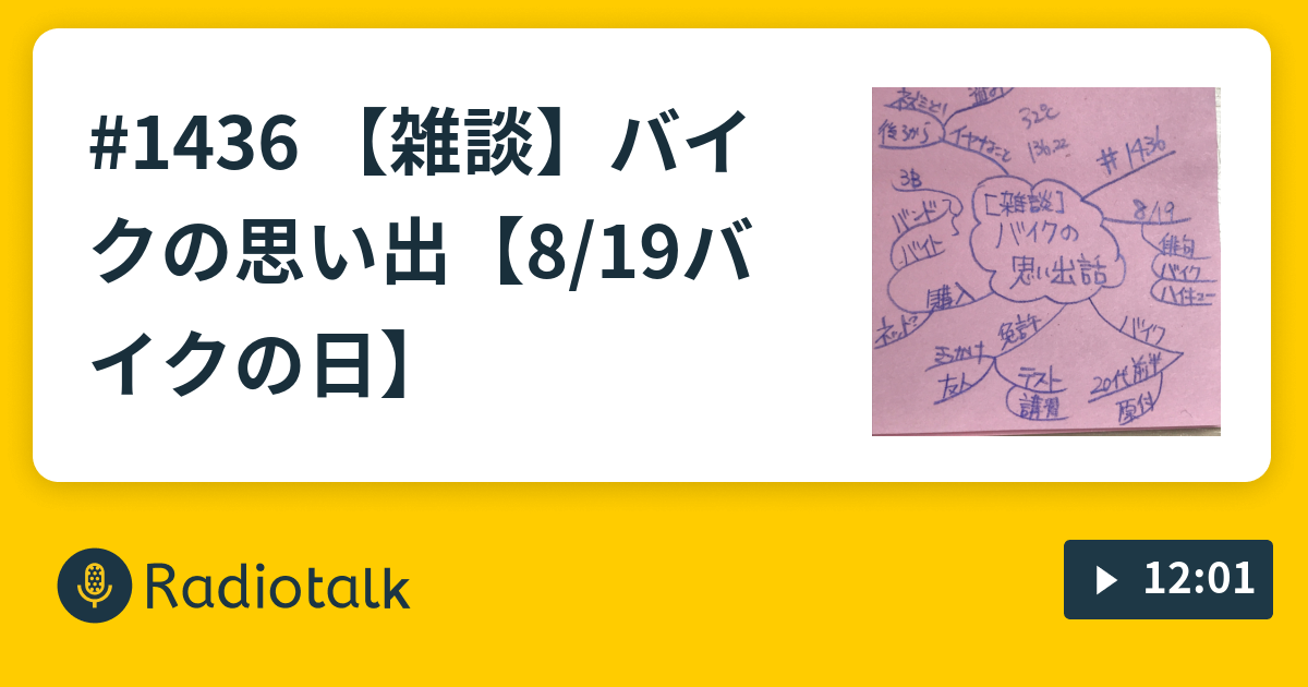 #1436 【雑談】バイクの思い出【8/19バイクの日】 - なおくんのラジオ遊び - Radiotalk(ラジオトーク)