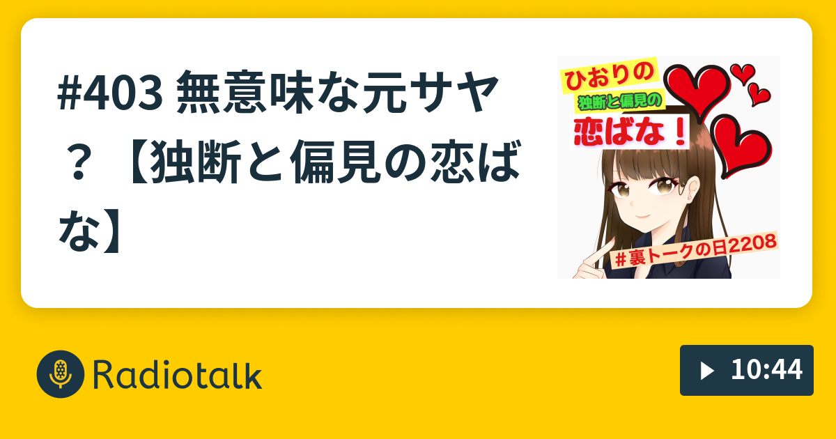 #403 無意味な元サヤ？【独断と偏見の恋ばな】 - ねえ？ これって、どうなの？ - Radiotalk(ラジオトーク)