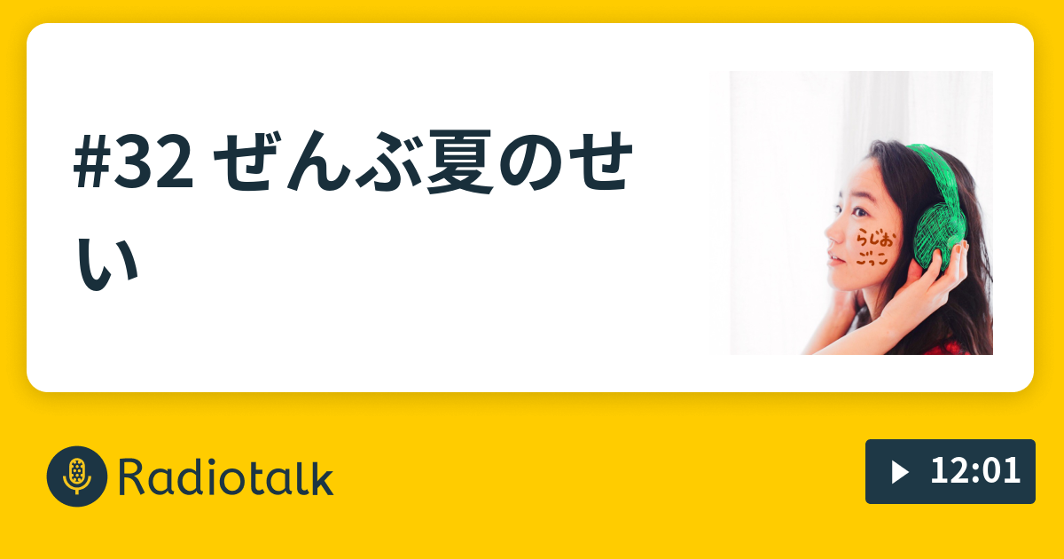 #32 ぜんぶ夏のせい - 清水葉月のらじおごっこ - Radiotalk(ラジオトーク)