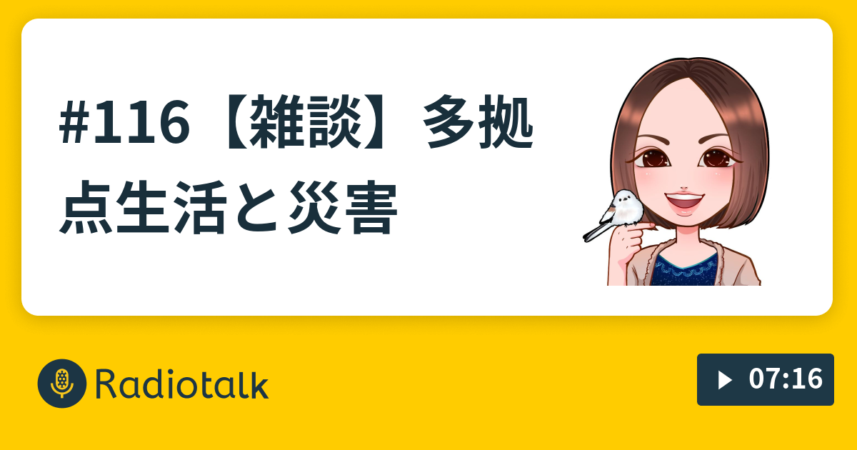 #116【雑談】多拠点生活と災害 - ほよラジ - Radiotalk(ラジオトーク)