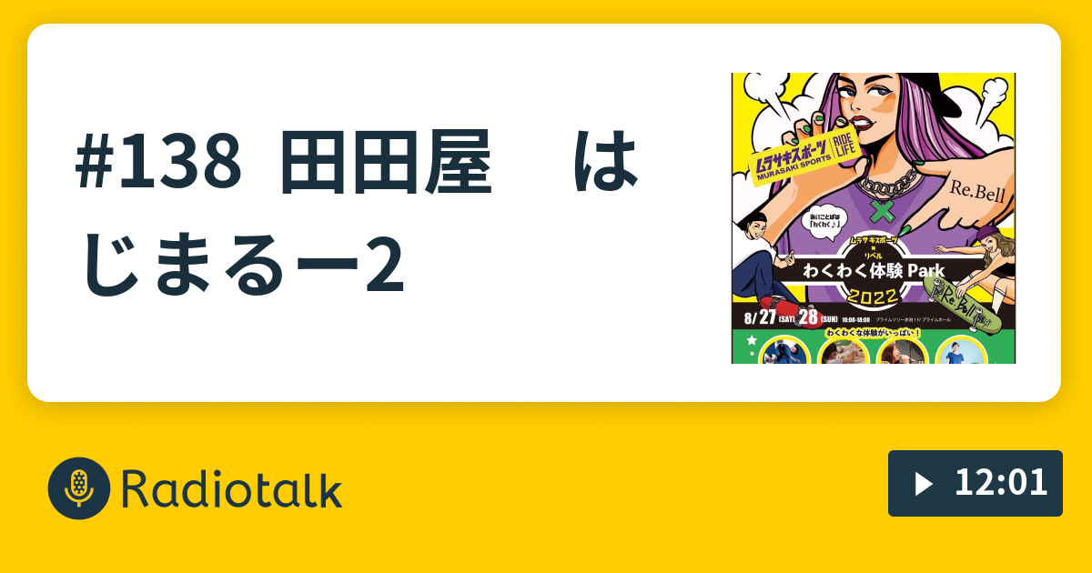 #138 田田屋 はじまるー2 - 田田屋〜たたや〜 - Radiotalk(ラジオトーク)