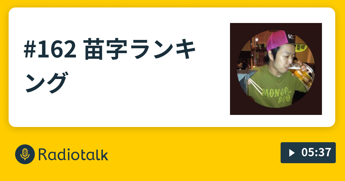 #162 苗字ランキング - コロネケン渋谷の世界一ラジオ - Radiotalk(ラジオトーク)