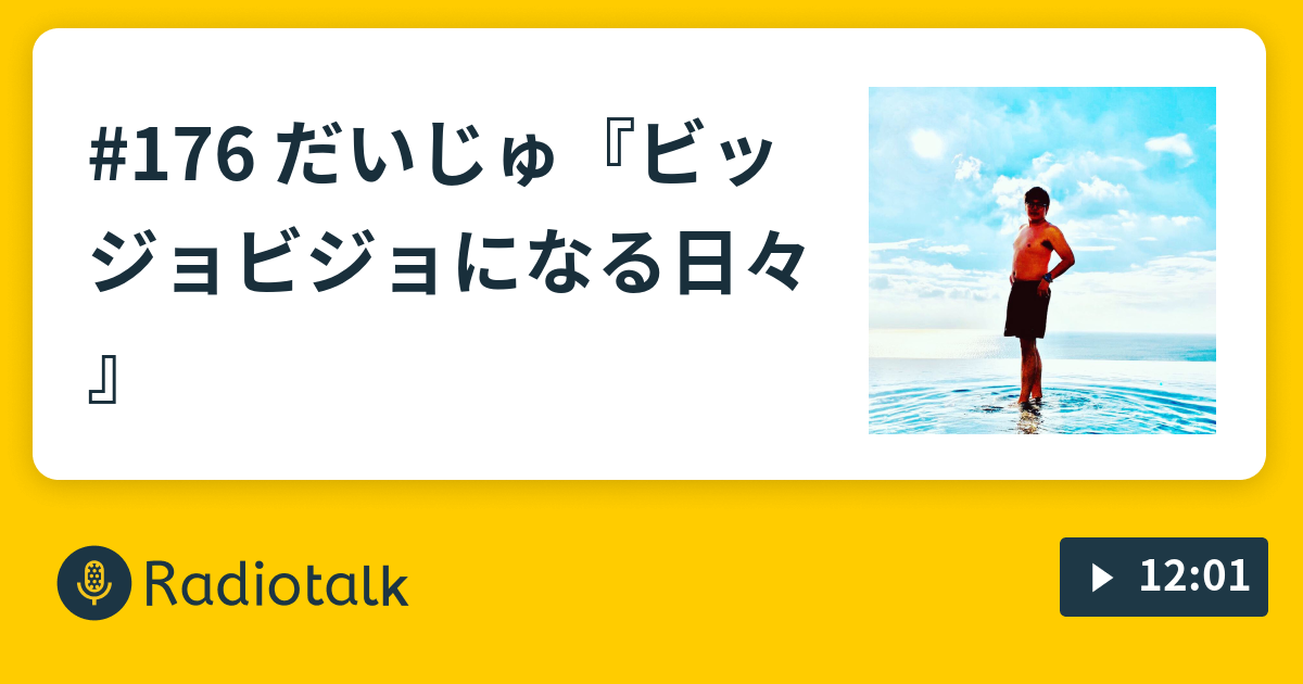 #176 だいじゅ『ビッジョビジョになる日々』 - だいぶだいじゅラジオ - Radiotalk(ラジオトーク)