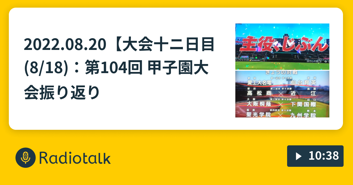 2022.08.20【大会十ニ日目(8/18)：第104回 甲子園大会振り返り - ミドル巨人くん ぶらんにゅ〜 - Radiotalk(ラジオトーク)