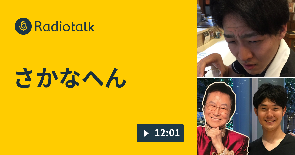 さかなへん - 方向性ブレブレィディオ - Radiotalk(ラジオトーク)