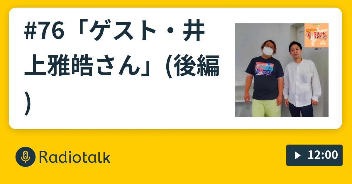 #76「ゲスト・井上雅皓さん」(後編) - 酒井貴浩の「新・愛媛大陸」 - Radiotalk(ラジオトーク)