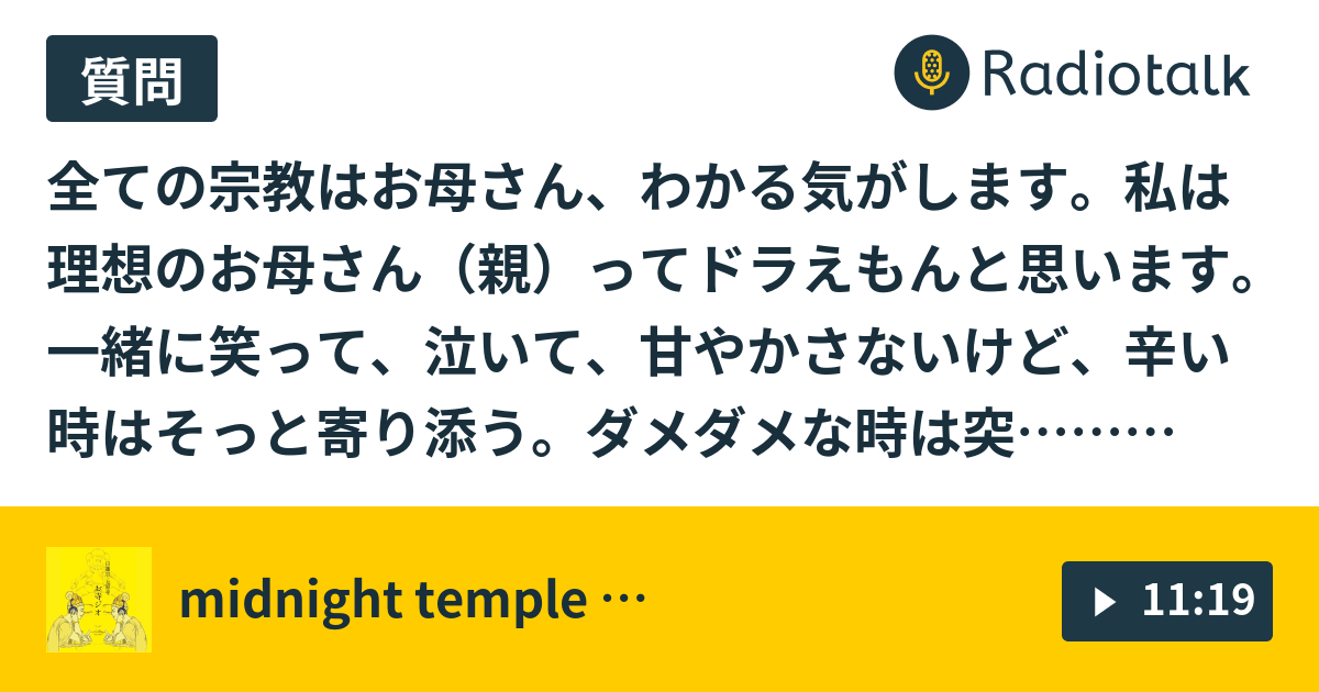 #132 お便り返答回 - midnight temple radio - Radiotalk(ラジオトーク)