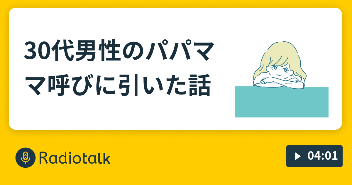 30代男性のパパママ呼びに引いた話 - ぼっち大学生のひとりごと - Radiotalk(ラジオトーク)