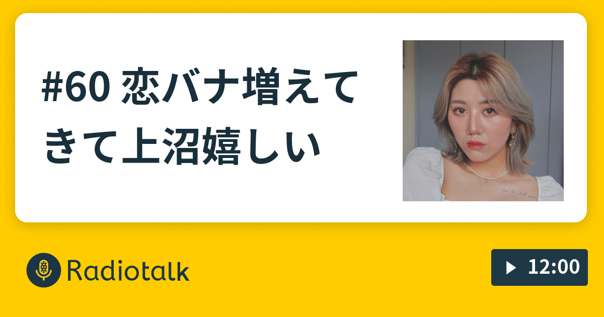 #60 恋バナ増えてきて上沼嬉しい - Vanessa「発作的に情緒を捨てるので手拍子お願い出来ますか？」 - Radiotalk(ラジオトーク)