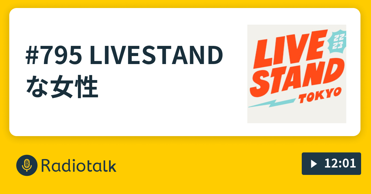 #795 LIVESTANDな女性🪩 - 『天才ピアニストの深夜おでん🍢』 - Radiotalk(ラジオトーク)