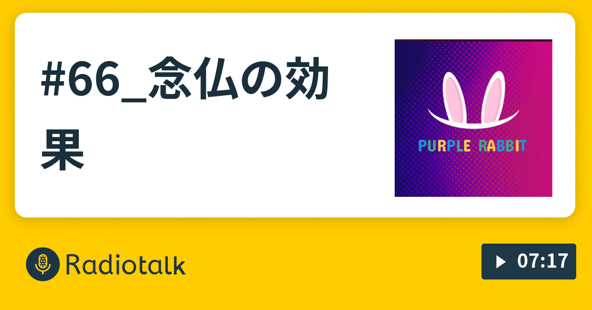 #66_念仏の効果 - 喋るウサギを見つけたら - Radiotalk(ラジオトーク)