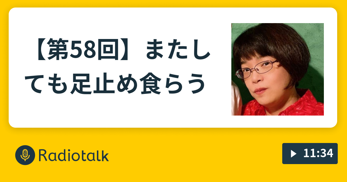 【第58回】またしても足止め食らう - ピン芸人ババリンガーのめくるめく日々 - Radiotalk(ラジオトーク)