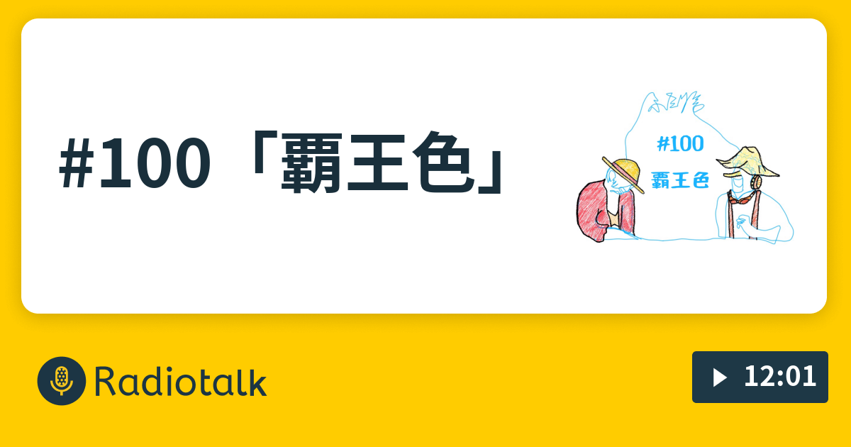 #100「覇王色」 - ふたり言 - Radiotalk(ラジオトーク)