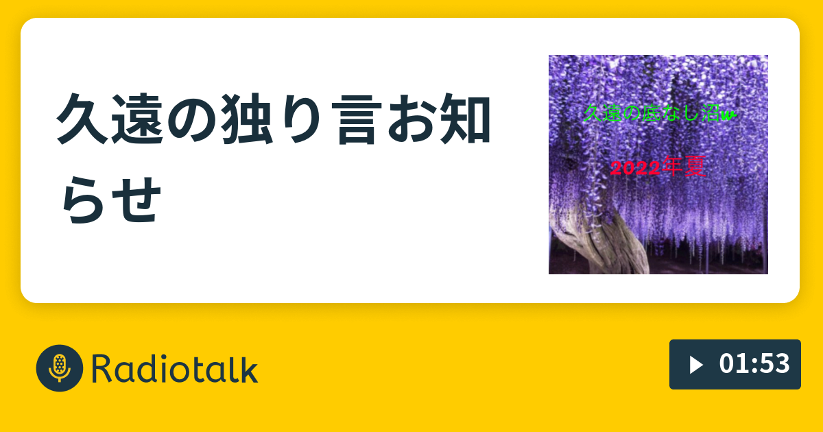 久遠の独り言…お知らせ - 久遠の底なし沼w - Radiotalk(ラジオトーク)
