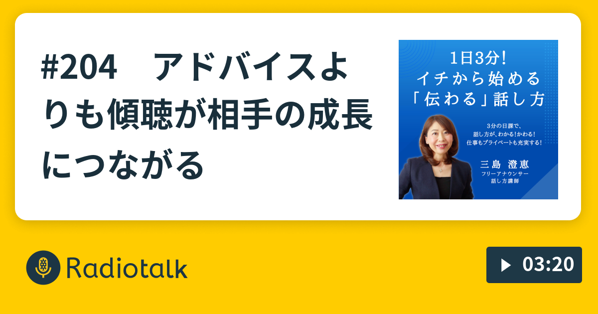 #204 アドバイスよりも傾聴が相手の成長につながる - 話し方について気軽に話す「話し方カフェ」 - Radiotalk(ラジオトーク)