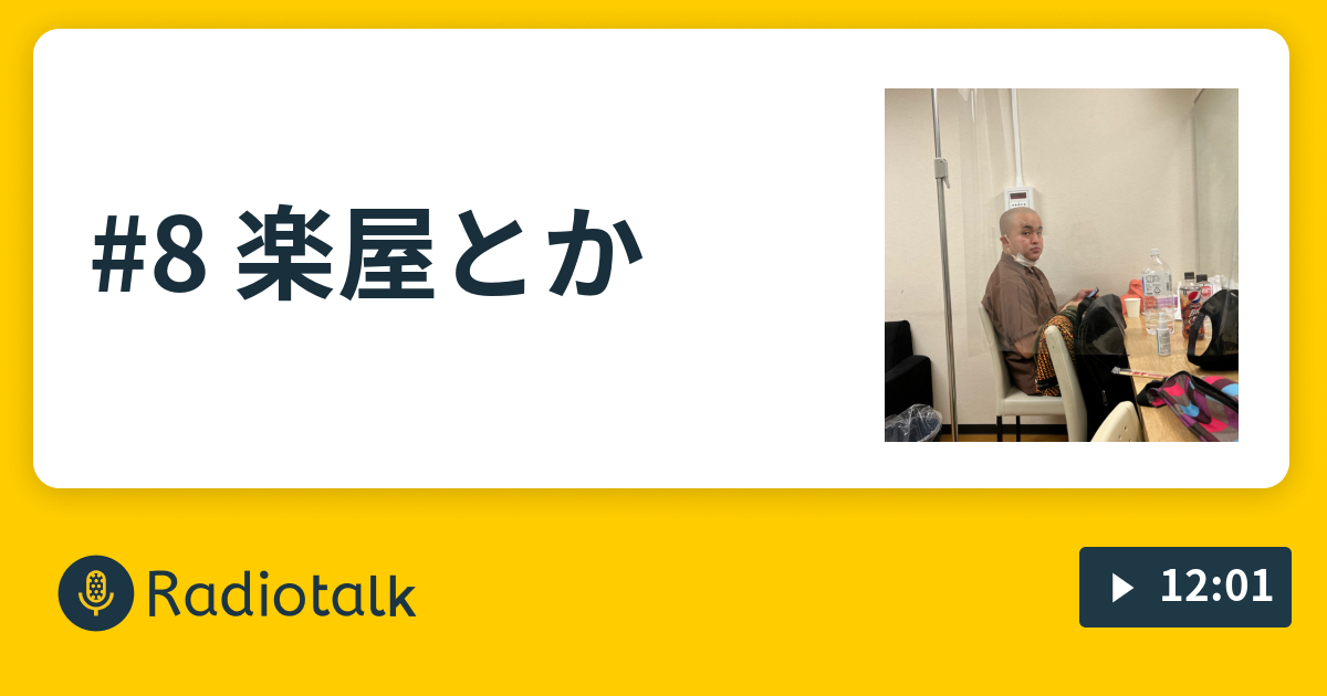 #8 楽屋とか - 吉本新喜劇もりすけの番組 - Radiotalk(ラジオトーク)