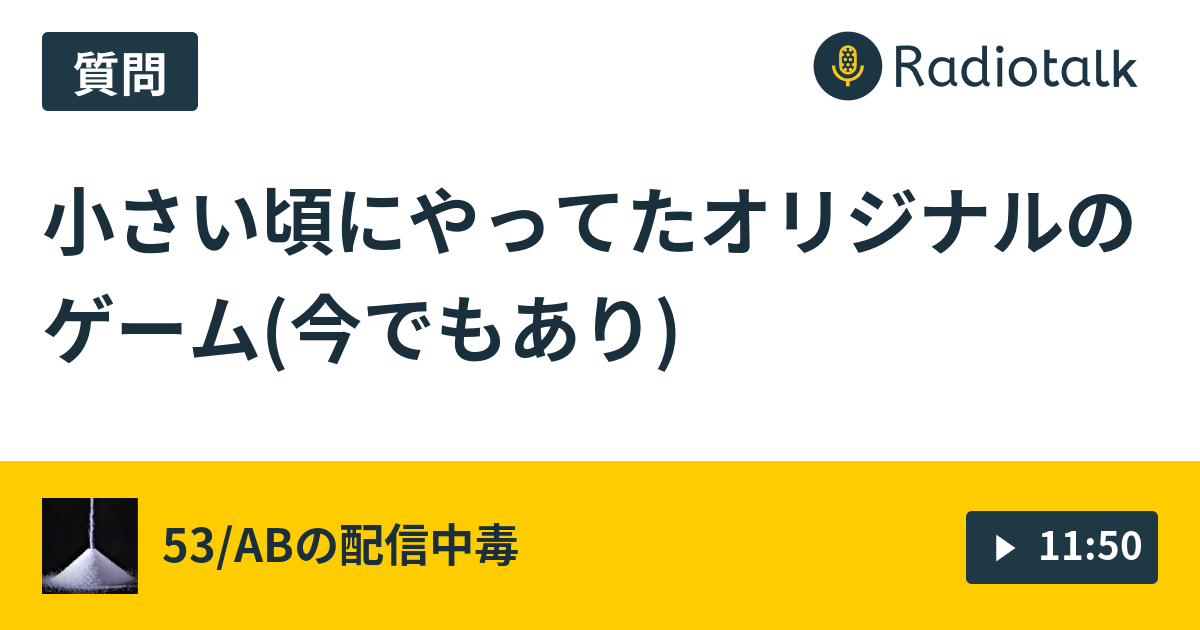 【336】オリジナルゲーム - 53/ABの配信中毒 - Radiotalk(ラジオトーク)