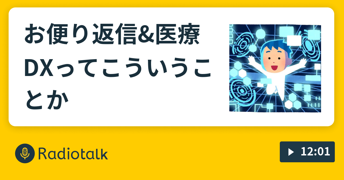 お便り返信&医療DXってこういうことか - 滑舌練習の部屋 - Radiotalk(ラジオトーク)