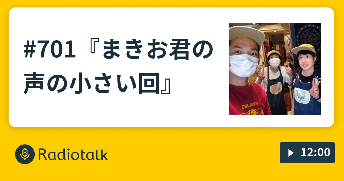#701『まきお君の声の小さい回🍛‼️🍅』 - エルシャラカーニしろうの笑っていいとも！ - Radiotalk(ラジオトーク)