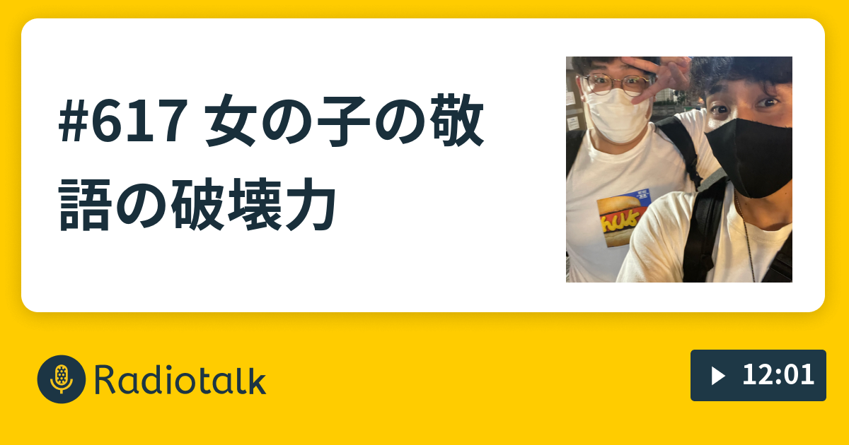 #617 女の子の敬語の破壊力 - ときヲりぴーとの助演男優賞 - Radiotalk(ラジオトーク)