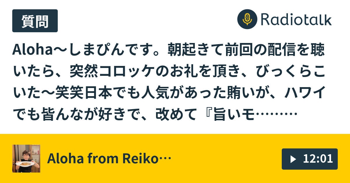 ＃306 Catch up Wave! みんなとキャッチアップする日 - ハワイ公開独り言ラジオ Aloha from Reiko T ...