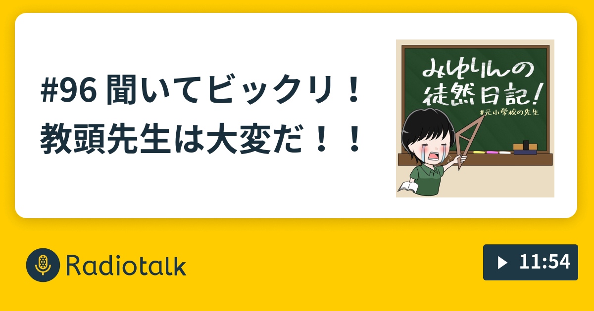 #96 聞いてビックリ！教頭先生は大変だ！！ - みゆりんの徒然日記！ - Radiotalk(ラジオトーク)