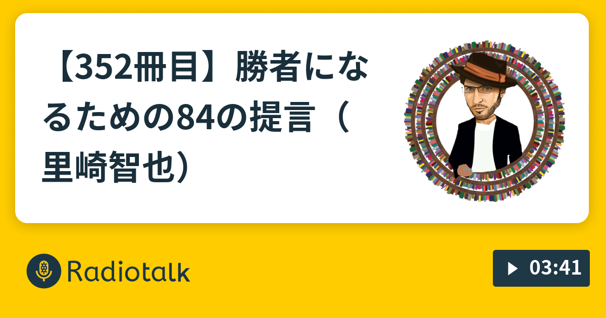 【352冊目】勝者になるための84の提言（里崎智也） - モフモフの本棚 〜150秒で語る 読書感想文〜 - Radiotalk(ラジオトーク)