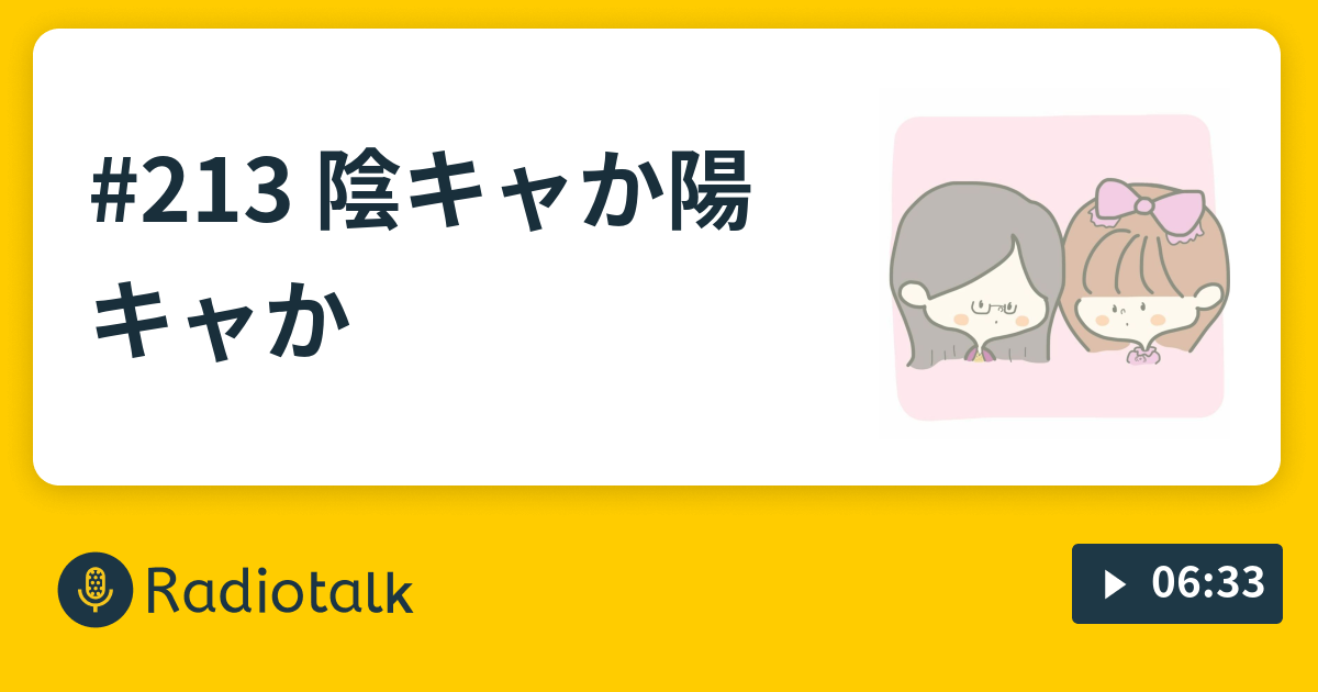 #213 陰キャか陽キャか - チェリーボンボンのRadio キミはお笑いを見ない - Radiotalk(ラジオトーク)