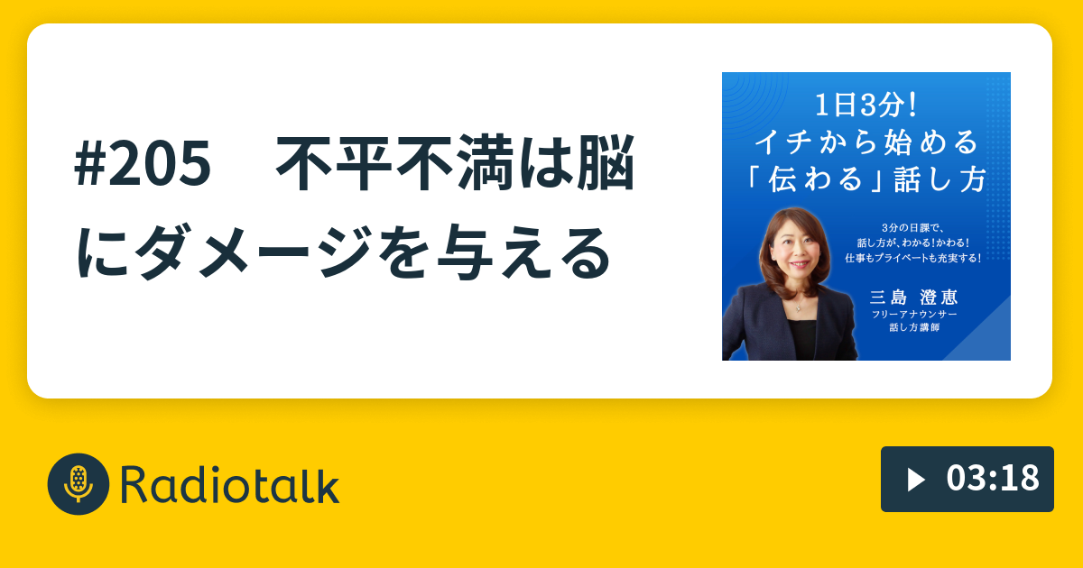 #205 不平不満は脳にダメージを与える - 三島澄恵の「伝わる」ってなんだ？ - Radiotalk(ラジオトーク)