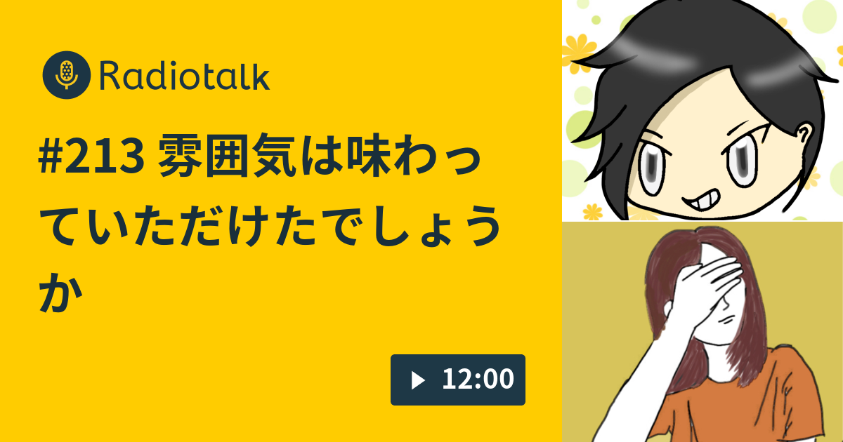 #213 雰囲気は味わっていただけたでしょうか - ドライアイの日常（収録お休み中） - Radiotalk(ラジオトーク)