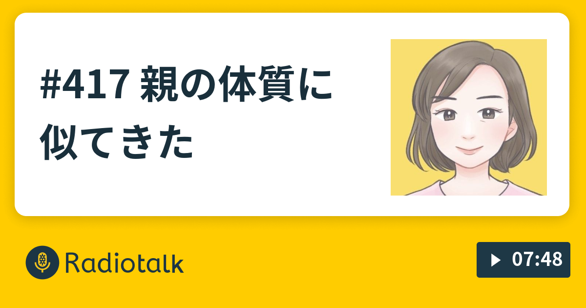 #417 親の体質に似てきた… - あずき きなこが、なんか喋るってよ！ - Radiotalk(ラジオトーク)