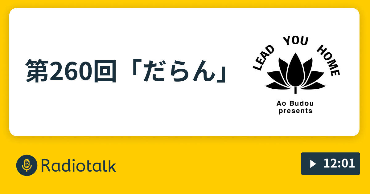 第260回「だらん」 - 碧ぶどうの「LEAD YOU HOME」 - Radiotalk(ラジオトーク)