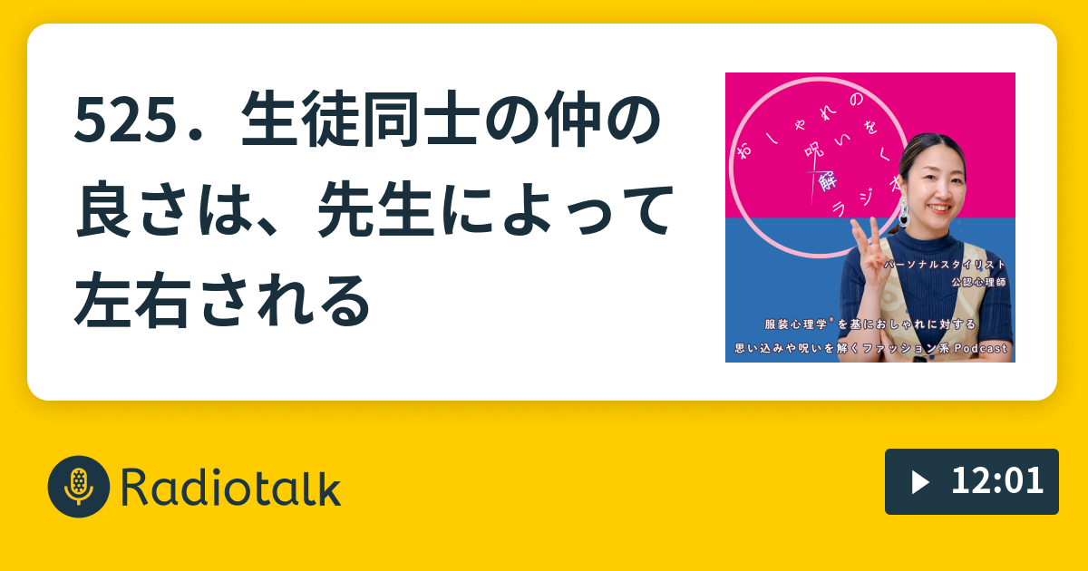 525．生徒同士の仲の良さは、先生によって左右される - おしゃれの呪いを解くラジオ - Radiotalk(ラジオトーク)