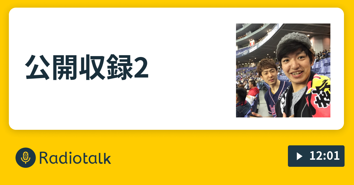 公開収録2 - 滝音秋定とからし蓮根伊織のドライブトーク - Radiotalk(ラジオトーク)